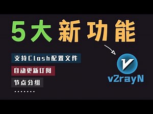 「#72」5大“颠覆性" 新功能｜2022年新版 v2rayN windows 科学上网客户端，到底更新了什么？