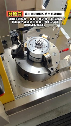 Working video of single-plane output gear vertical automatic balancing machine - Zero Dynamic. This balancing machine belongs to the single-sided vertical automatic balancing machine series and is suitable for dynamic balancing detection and automatic correction of disc-shaped workpieces with center holes or shafts, such as brake discs, differential housings, brake drums, flywheels, clutches, gears, flanges, and some new energy motor rotors. Output gear dynamic balancing machine - Output gear au