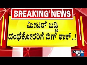 ಮೀಟರ್ ಬಡ್ಡಿ ದಂಧೆಕೋರರಿಗೆ ಬಿಗ್ ಶಾಕ್..! | Gadaga | Public TV