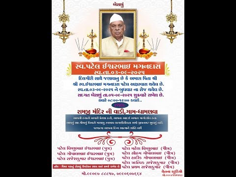 સદગતનું બેસણું - સ્વ.પટેલ ઈશ્વરભાઈ મગનદાસ