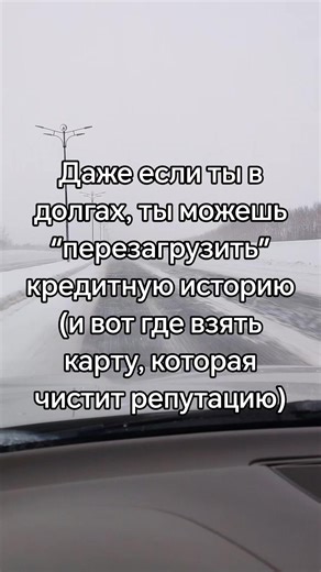 Кредитная история — не приговор и не клеймо на всю жизнь. Даже если у тебя были просрочки, микрозаймы и отказы, её можно начать восстанавливать не через «ждать 5 лет», а через конкретные действия. Для этого существуют специальные карты, которые передают в бюро кредитных историй положительные данные о платежах. Их называют «восстановительными» — они работают не на долг, а на формирование новой финансовой репутации. (как снизить ежемесячный платёж по кредиту в два раза одним заявлением — перешлите
