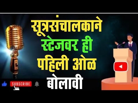 सूत्रसंचालकाने स्टेजवर गेल्यावर पहिली ओळ कोणती बोलावी? | Anchoring Tips in Marathi |