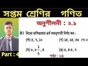 ৭ম শ্রেণির গণিত অনুশীলনী ২.১ নং ৪ | Class 7 math 2025 chapter 2.1 no 4 | Class 7 math 2.1 page 24 |