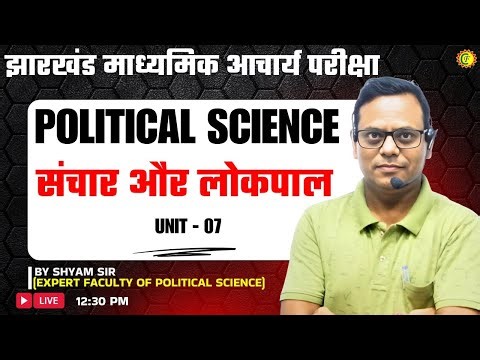 झारखंड माध्यमिक आचार्य परीक्षा 2025 | संचार और लोकपाल | Political Science | BY SHYAM SIR