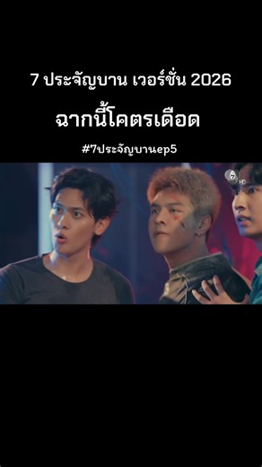 เดือดสุดใน 7 ประจัญบาน EP 5
