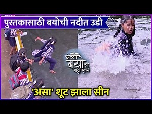 Chotya Bayochi Mothi Swapna | पुस्तकासाठी बयोची नदीत उडीअसा शूट झाला सीन | Sony Marathi