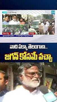 నాది పక్కా తెలంగాణ.. #YSJaganConvoy #YSJagan #BegumpetAirport #Hyderabad #YSRCP #sakshitv