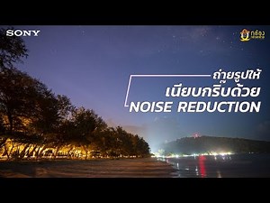 ถ่ายรูปให้เนียบกริ๊บด้วย noise reduction