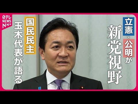 【ノーカット】「党利党略に国民に映らないのか」 立憲・公明に“冷ややか” 国民民主・玉木代表インタビュー