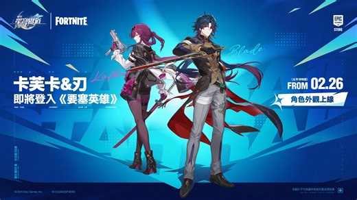 《崩壞：星穹鐵道》x《要塞英雄》聯動即將開啟！ 📅2026年2月27日8:00AM（UTC 8）一起登上戰鬥巴士！星核獵手「卡芙卡」與「刃」，空降《要塞英雄》，限時登場。 專屬福利：在Epic Games Store內參與《崩壞：星穹鐵道》儲值活動，滿足條件的玩家將額外獲贈《要塞英雄》中的「刃」外觀套裝！ 更多活動詳情將於近期公佈，敬請關注！ #HonkaiStarRail #StarRail | 崩壞：星穹鐵道