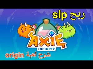 كيف العب axie infinity origin، كيف تربح slp، شرح كامل axis infinity origin