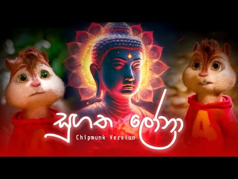 Sugatha Lona (සුගත ලෝනා) Chipmunk Version | Lyrics Video | Visha Recodz
