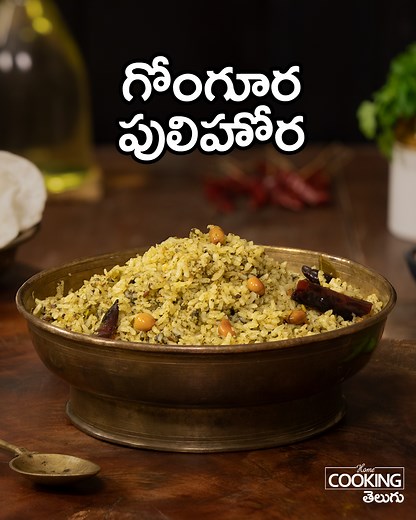 88K views · 636 reactions | ఒకసారి చేసిన గోంగూర పేస్టుతో చిటికెలో...