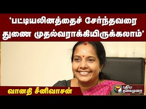 "பட்டியலினத்தைச் சேர்ந்தவரை துணை முதல்வராக்கியிருக்கலாம்".. வானதி | PTT