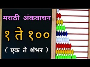 1 to 100 Numbers in Marathi | 1 to 100 numbers | Marathi Numbers | 1 TO 100 in MARATHI | Ankolakh