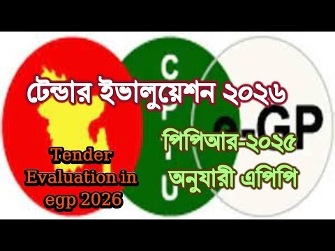 Tender evaluation process in egp । ইজিপি তে কিভাবে টেন্ডার ইভালুয়েশন করব। কিভাবে দরপত্র মূল্যায়ন করব