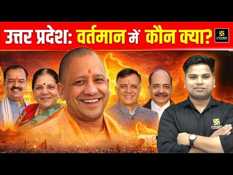 उत्तर प्रदेश वर्तमान में कौन क्या ? 🔥 | UP Current Affairs 2025–26 by Amit Sir | Utkarsh Classes
