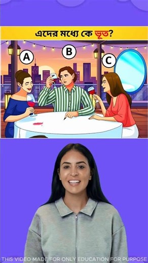 এদের মধ্যে কে ভূত ? Memory Test || 💯 Fail This Test ❌ #shorts #dhadha #reelschallenge