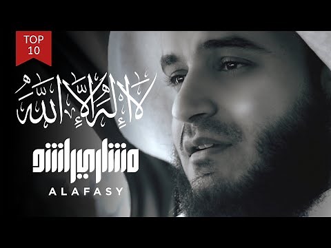 لا إله إلا الله | مشاري راشد العفاسي La Ilaha Illa Allah Nashid Mishary Alafasy