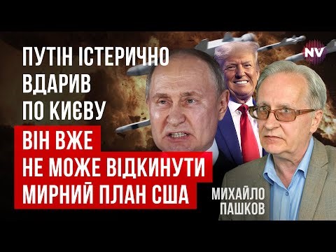 Ось що насправді приховано за однією з найбільших атак на Київ | Михайло Пашков