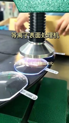 Automatic soldering machine 來個近距離的等離子表面處理機，眼鏡片處理增加表面附著力 等離子處理機