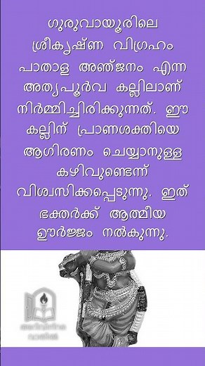 ഗുരുവായൂരപ്പൻ വിഗ്രഹത്തിന്റെ രഹസ്യം | Secret of Guruvayurappa Idol