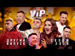 VIP Тернопіль Comedy Show Випуск 2 (2025) сезон1