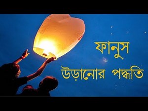 ফানুস কি ভাবে উড়ায় বা উড়ানোর পদ্ধতি / How to use Flying Sky Lantern