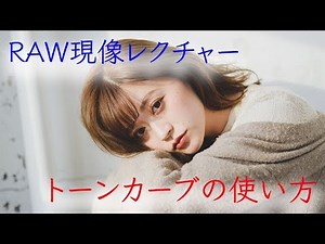 21 RAW現像レクチャーvol.02 トーンカーブの使い方