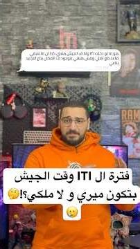 فترة ال ITI وقت الجيش بتكون ميري و لا ملكي؟!🥲🤔 #ITI #جيش #software #programming #coding
