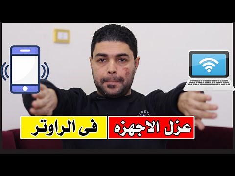 تفعيل خاصية العزل اللاسلكي Isolation فى الراوتر للحماية القصوى