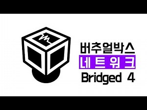 virtualbox 사용법 (버추얼박스) - #10 - 네트워크 설정(Bridged) - 4