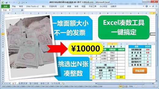 【视频教程】Excel版万能凑数工具2.0 从一堆数据中取出N个指定和值的数 使用详解