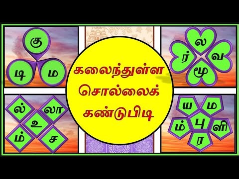 கலைத்துள்ள சொல்லைக் கண்டுபிடி | பகுதி-4 | சொல் விளையாட்டு | Tamil jumbled words | Detective Ulagam