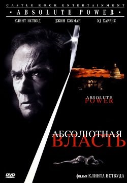 Абсолютная власть (1997)