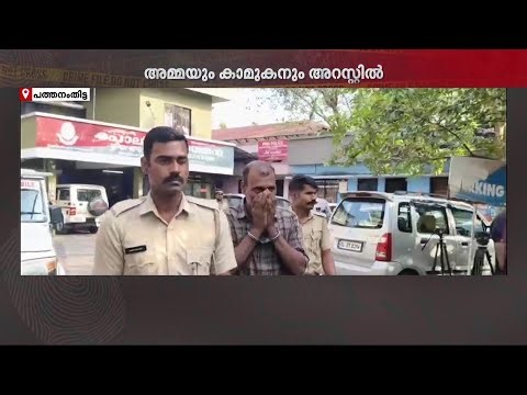 പത്തനംതിട്ടയിൽ 13കാരിയെ പീഡിപ്പിച്ചത് അമ്മയുടെ കാമുകൻ, ഒത്താശ ചെയ്തത് അമ്മ | Pathanamthitta