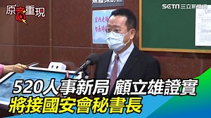 1K views · 60 reactions | 蘇貞昌院長肯定顧立雄留任金管會 但經過總統徵詢後 顧立雄接掌國安會秘書長（ 小草西 ）...