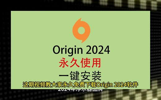 Origin下载，Origin免费版下载，Origin安装教程