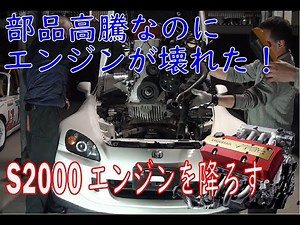 【S2000エンジンブロー】S2000のエンジンが壊れました。修理するためにエンジンを降ろします！