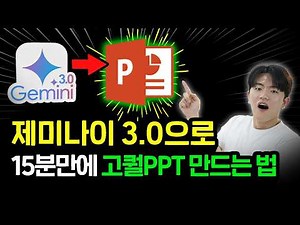 (무료 프롬프트 제공)구글 제미나이로 초고퀄리티 PPT 제작 슬라이드 왕초보도 쉽게 만드는 방법 (AI로 자료 분석, 조사부터 슬라이드 디자인까지!)