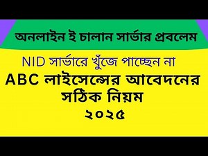 ABC License Apply । এবিসি লাইসেন্স আবেদন A to Z 2025 ‪@Rakibdiploma‬