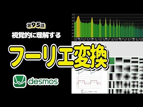 [Episode 95] Explaining the Fourier Transform with Desmos! [Graphing Calculator/Desmos]