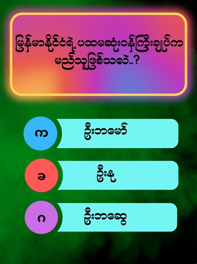 ဉာဏ်စမ်း: စိတ်လှုပ်ရှားဖွယ် Quiz ပဟေဠိများ