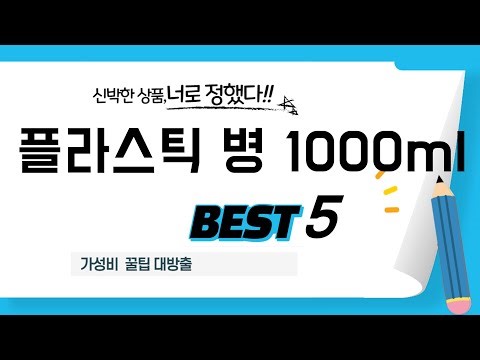 써본 사람이 추천하는 플라스틱 병 1000ml 리얼 후기 TOP5