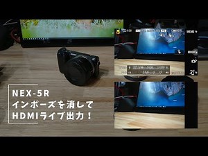 Vlog#106 NEX-5Rハック！ほぼHDMIクリーン出力する方法見つけた！#NEX 5R #Clean HDMI out