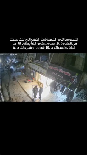 abd alrazaq Hashash on Instagram‎: "الفيديو من الكاميرا الخارجية لمحل الذهب الذي تمت سر.قته في #حلب وق.تل اصحابه .. وقاموا ايضاً بإطلاق النا.ر على المارة ، واصيب اكثر من 10 اشخاص ، ومنهم حالته حرجة."‎