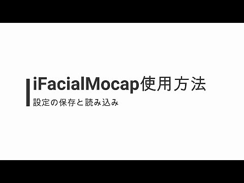 iFacialMocap 設定の保存方法と読み込み方法、キーボードショートカット等