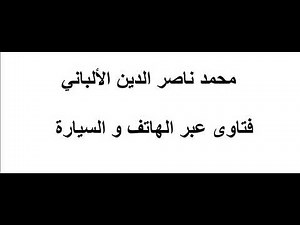 ما الحكم إذا جارتنا طلبت شريطا للتسجيل ولا أدري ماذا تفعل فيه ؟ الألباني