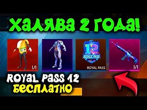ВСЯ НОВАЯ ХАЛЯВА НА 2 ГОДА В PUBG MOBILE! БЕСПЛАТНЫЙ ROYAL PASS 12 СЕЗОНА И СКИНЫ/ПУБГ МОБАЙЛ ХАЛЯВА