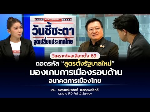 ดร.แดน วิเคราะห์ผลเลือกตั้ง 69 : วันชี้ชะตา จุดเปลี่ยนประเทศไทย : Nation TV 22